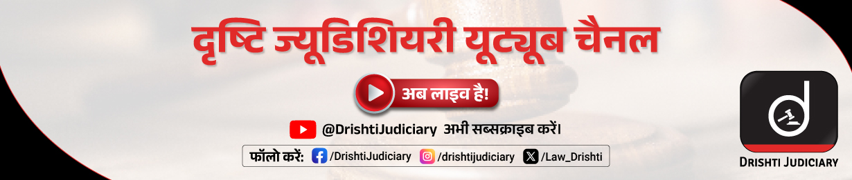 Drishti Judiciary : सभी कानूनी शब्दावली